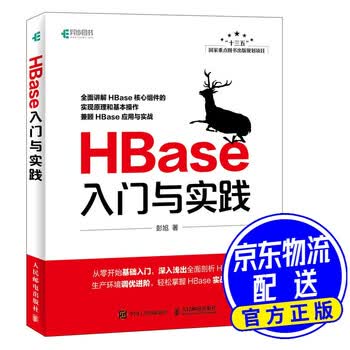 HBase入门与实践(异步图书出品)