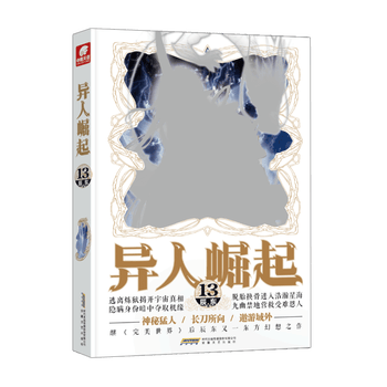 【官方正版】异人崛起1-12-13册单本 辰东著 原名万灵进化玄幻青春校园小说书籍 异人崛起13