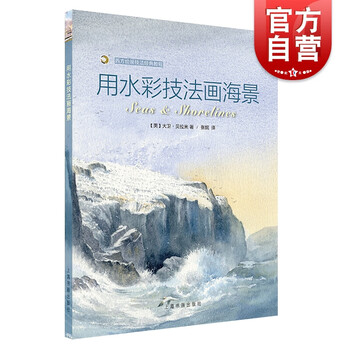 用水彩技法画海景 西方绘画技法经典教程 上海书画出版社
