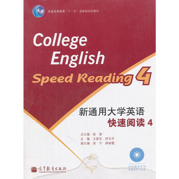新通大学英语快速阅读.4 赵雯王爱东佟玉平132534