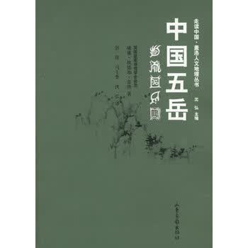 中国五岳【正版图书】