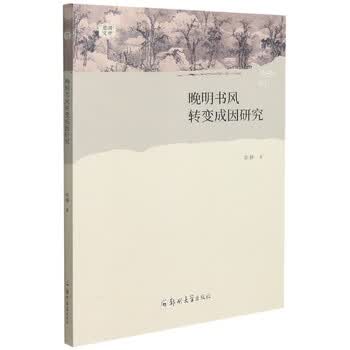 晚明书风转变成因研究/眉湖文库