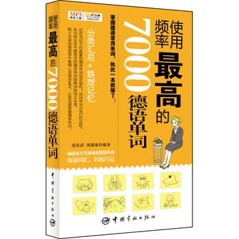 频率实用 高的7000德语单词【正版图书】