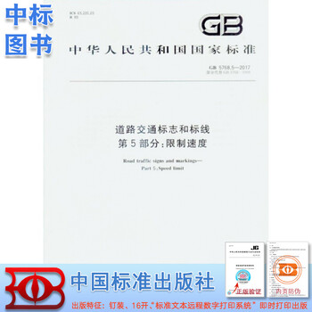 GB 5768.5-2017 道路交通标志和标线 第5部分: 限制速度