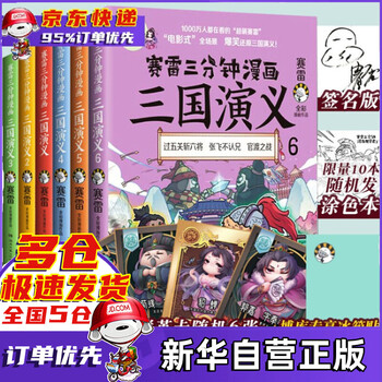 【签名本】赛雷三分钟漫画三国演义123456789 全套9册 可选 1-6全套共6册