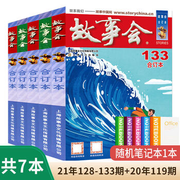 故事会杂志合订本2021年+2019民间传奇休闲读物文学文摘 21年128-133期+20年1本