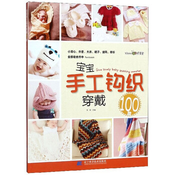 宝宝手工钩织穿戴100款