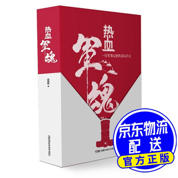 热血军魂——一位军事记者的采访手记