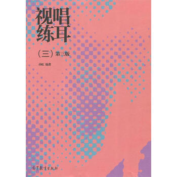 视唱练耳 三 孙虹 著【正版书】