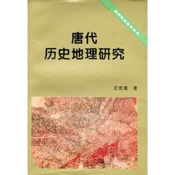 唐代历史地理研究 史念海【正版书】