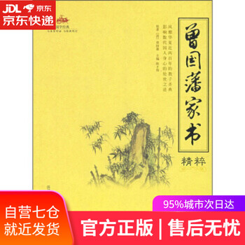 【正版图书】国学经典:曾国藩家书精粹 陈才俊 编 海潮出版社