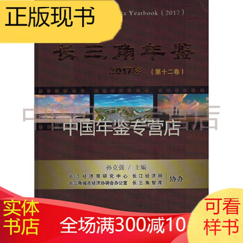 【正品现货】长三角年鉴2017