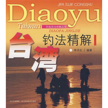 台湾钓法精解【正版图书，放心下单】