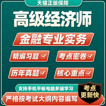 2022经济师历年真题金融实务考试题库软件练习题电子资料 金融实务 经济师考试题库