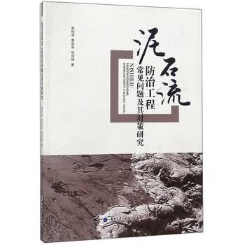 [正版]泥石流防治工程常见问题及其对策研究 郭树清著,李海军著,张仲福著 兰州大学出版社 97873