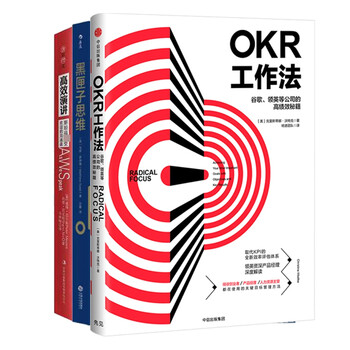 高效演讲+黑匣子思维+OKR工作法 共3册