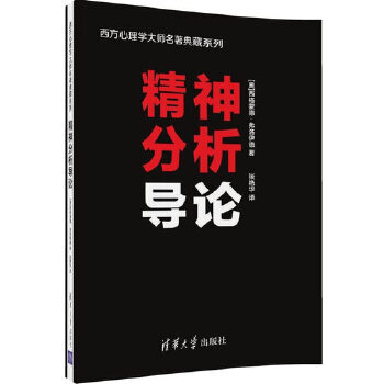 精神分析导论西方心理学大师名著典藏系列