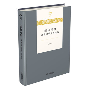 面目可憎——赵世瑜学术评论选/光启文库