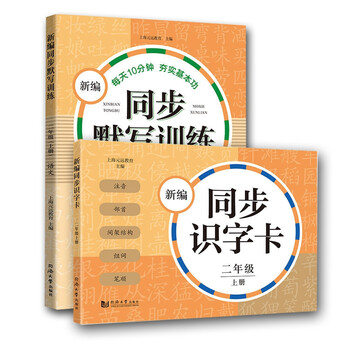 同步默写本+同步生字卡二年级上