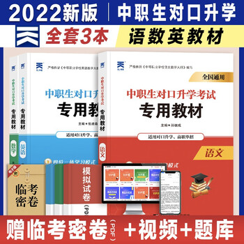 2022中职生对口升学考试总复习 中专考大专复习资料对口升学高职高考单招中职语文数学英语教材试卷 TY 专用教材