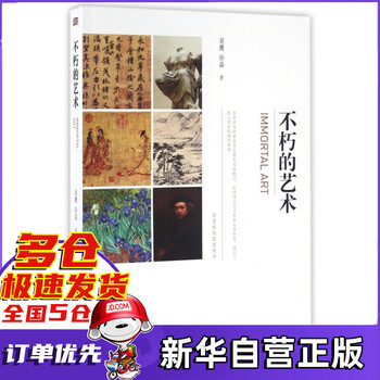 不朽的艺术(学堂在线配套教材)