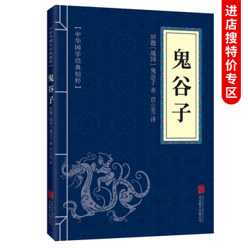 【特价专区】中华国学经典精粹--鬼谷子 中国哲学宗教历史名著典藏国学经典文学著作书籍国学名著