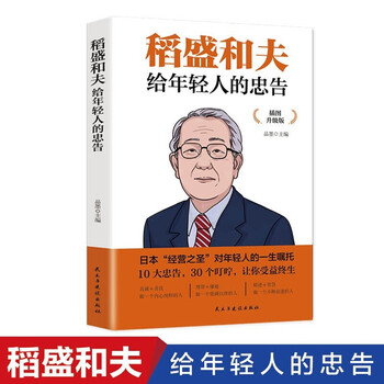 稻盛和夫给年轻人的忠告插图升级版正版书籍