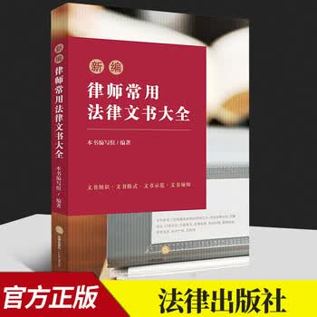 新编律师常用法律文书大全   法律出版社