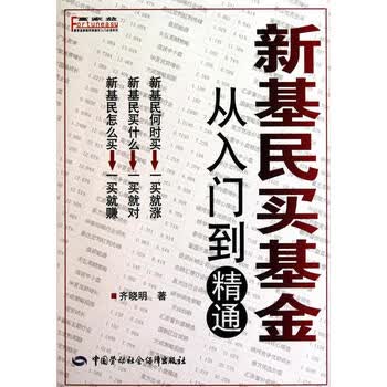 新基民买基金—从入门到精通【正版图书】