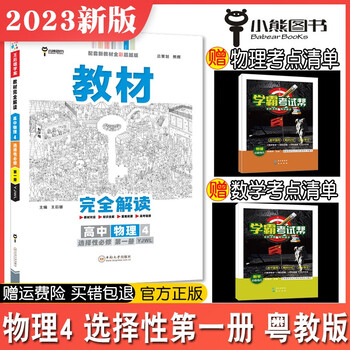 【粤教版】2022版教材完全解读高中物理必修第一册第二册第三册YJWL选择性必修课本书全解全析配套新教材全彩超越版王后雄小熊图书 物理 选择性必修第一册 粤教版