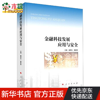 金融科技发展应用与安全