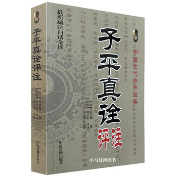 白话全译《子平真诠评注》沈孝瞻/徐乐吾/孙正治命理学基础概要教材讲义图解正解四柱预测学约言大全八字排