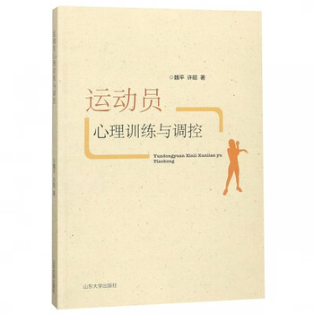 运动员心理训练与调控