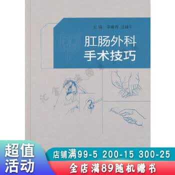 肛肠外科手术技巧