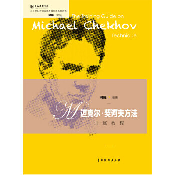迈克尔 契诃夫方法训练教程 何雁 中国戏剧出版社 9787104044925