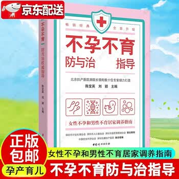 【新书现货】不孕不育防与治指导 陈宝英，刘颖   中国妇女出版社