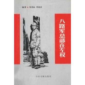 [新品包邮]八路军总部在左权