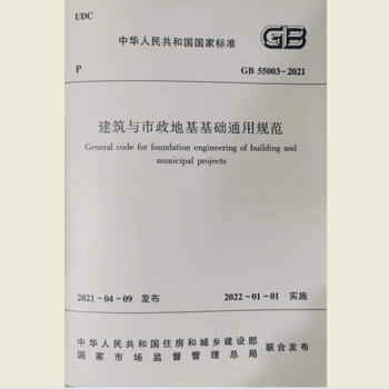 【 GB55003-2021建筑与市政地基基础通用规范    2022年实施新建筑规范 通用规范系列 强制性标准