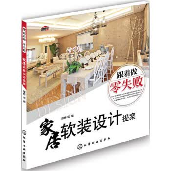 家居软装设计提案【正版图书】