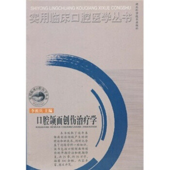 口腔颌面创伤治疗学【正版图书】