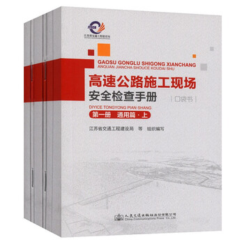 高速公路施工现场安全检查手册（口袋书，6分册）