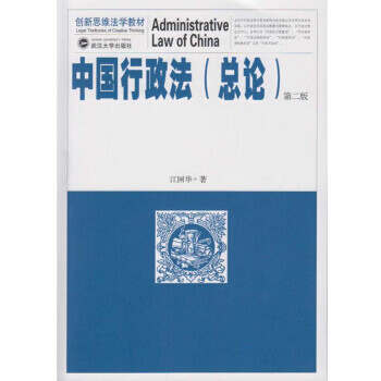 中国行政法:总论 江国华 著
