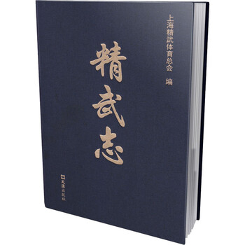 精武志 上海精武体育总会 编 书籍