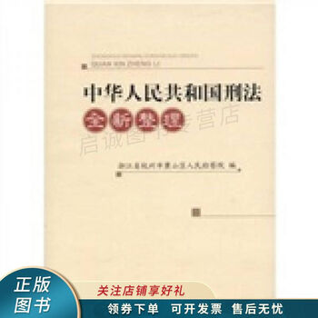 中华人民共和国刑法全新整理