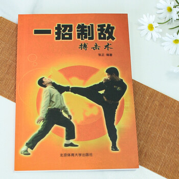 一招制敌搏击术 训练工作心得大全 防身自卫实用技法 一搏击教学书籍 北京体育大学出版社