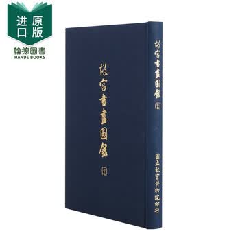 故宫书画图录27 台北国立故宫博物院 港台原版图书籍台版正版进口繁体中文 艺术画册文物收藏