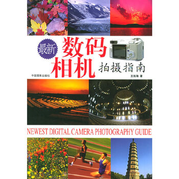 正版书籍 ~新数码相机拍摄指南9787800078699