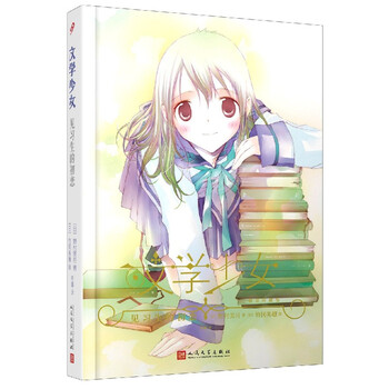 见习生的初恋(精装珍藏版)(精)/文学少女