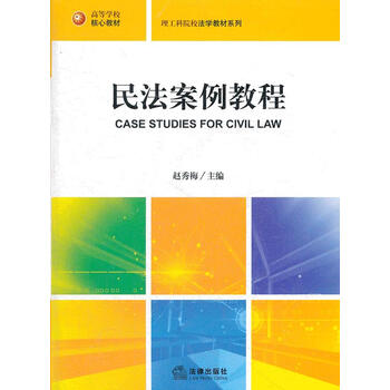 民法案例教程 赵秀梅 法律出版社