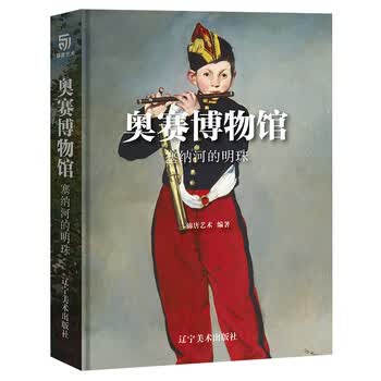 奥赛博物馆:塞纳河的明珠 锦唐艺术 辽宁美术出版社 9787531487746